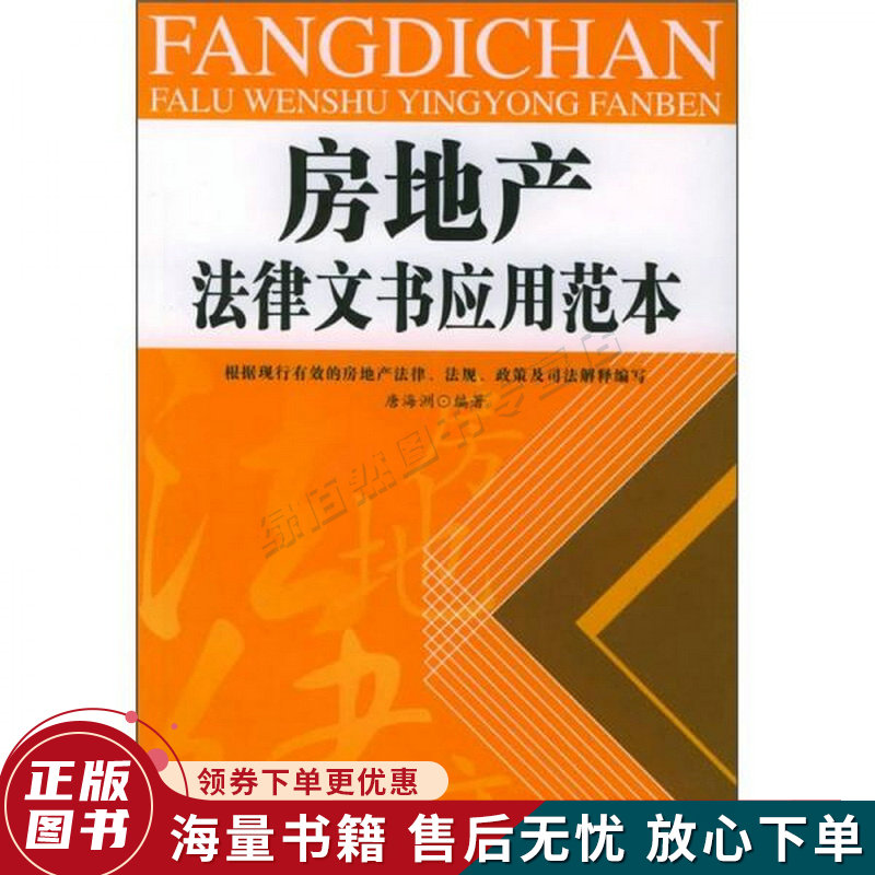 房地产法律文书应用范本