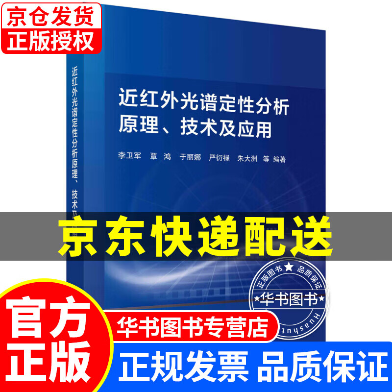 近红外光谱定性分析原理、技术及应用