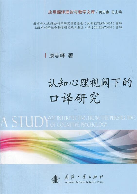 认知心理视阈下的口译研究