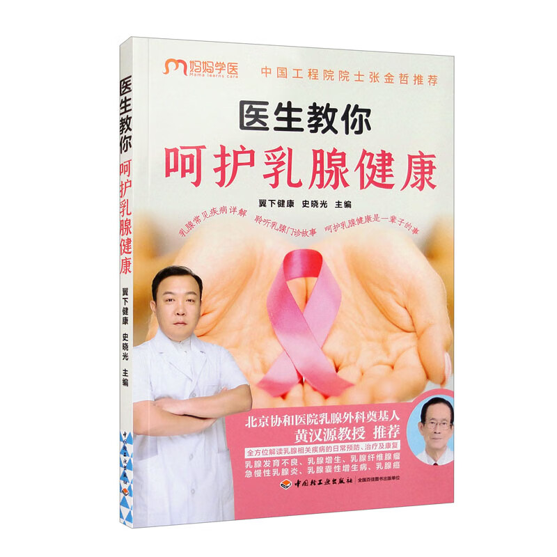 医生教你呵护乳腺健康9787518440665