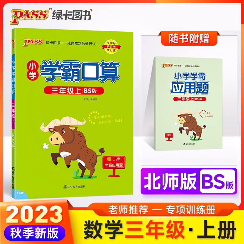 2023秋版小学学霸口算天天练三年级上册数学BSD北师大版pass绿卡图书3年级小学上册心算巧算速算口算题卡数学专项口算训练同步教材