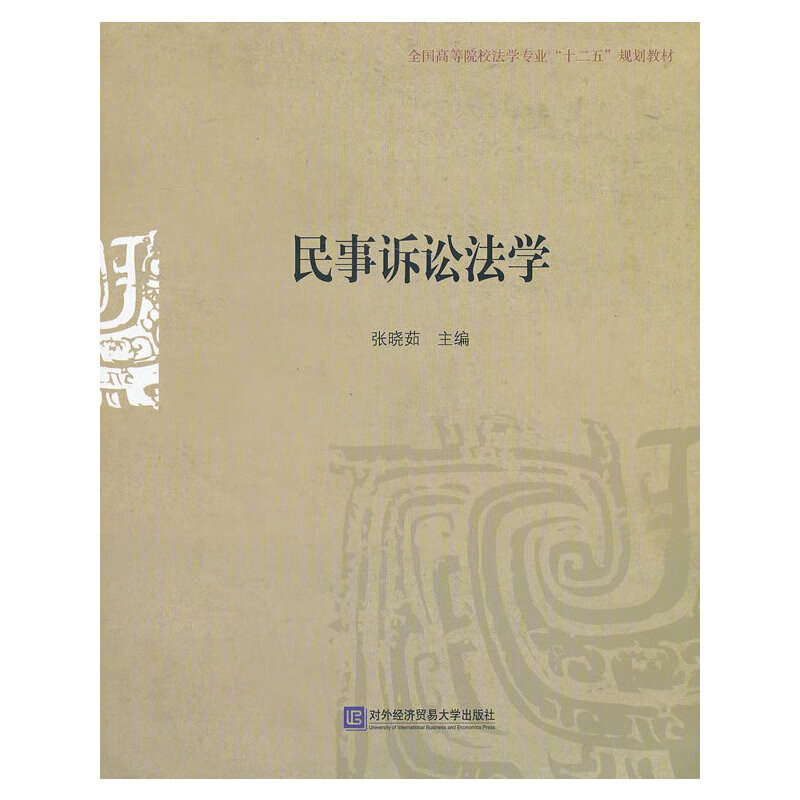民事诉讼法学
