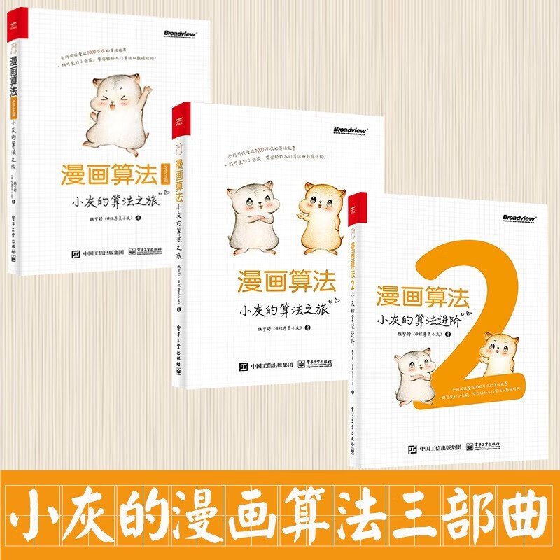 漫画算法三部曲：小灰的算法之旅1++Python篇+小灰的算法进阶