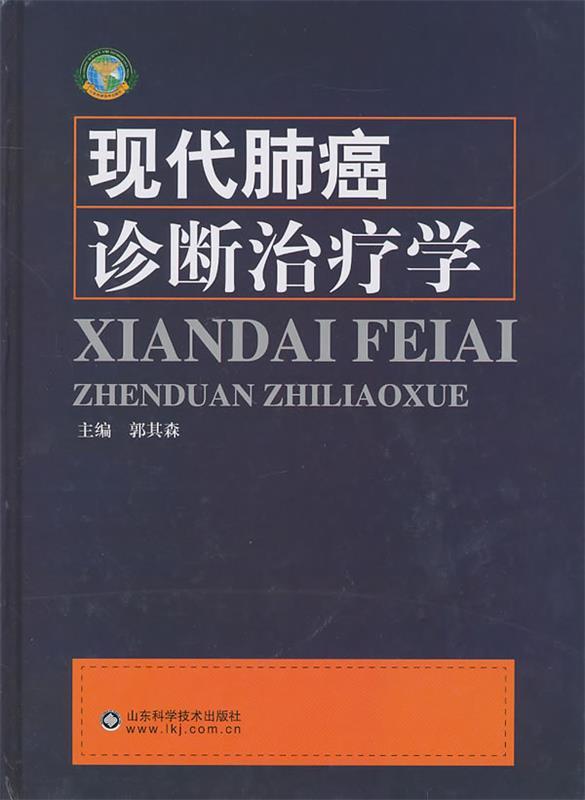 现代肺癌诊断治疗学