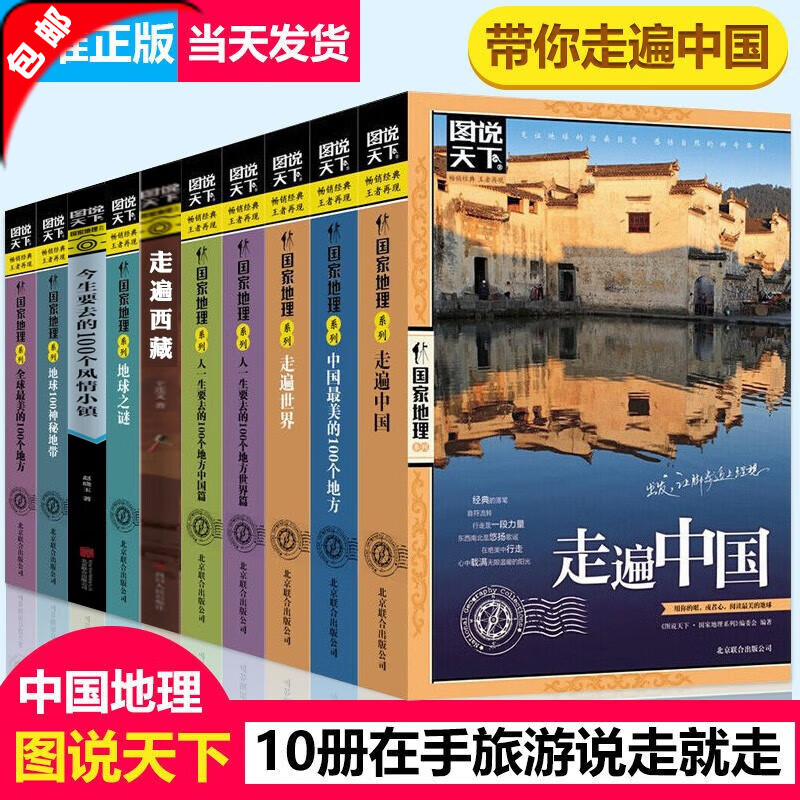 全三册国家地理系列走遍中国全套 全球最美的100个地方 关于山水奇景民俗民情国家地理世界发现系列景点自助游旅游旅行指南攻略好看的书5A景区风情小镇中国国家地理世界自助游旅游旅行指南书 【全