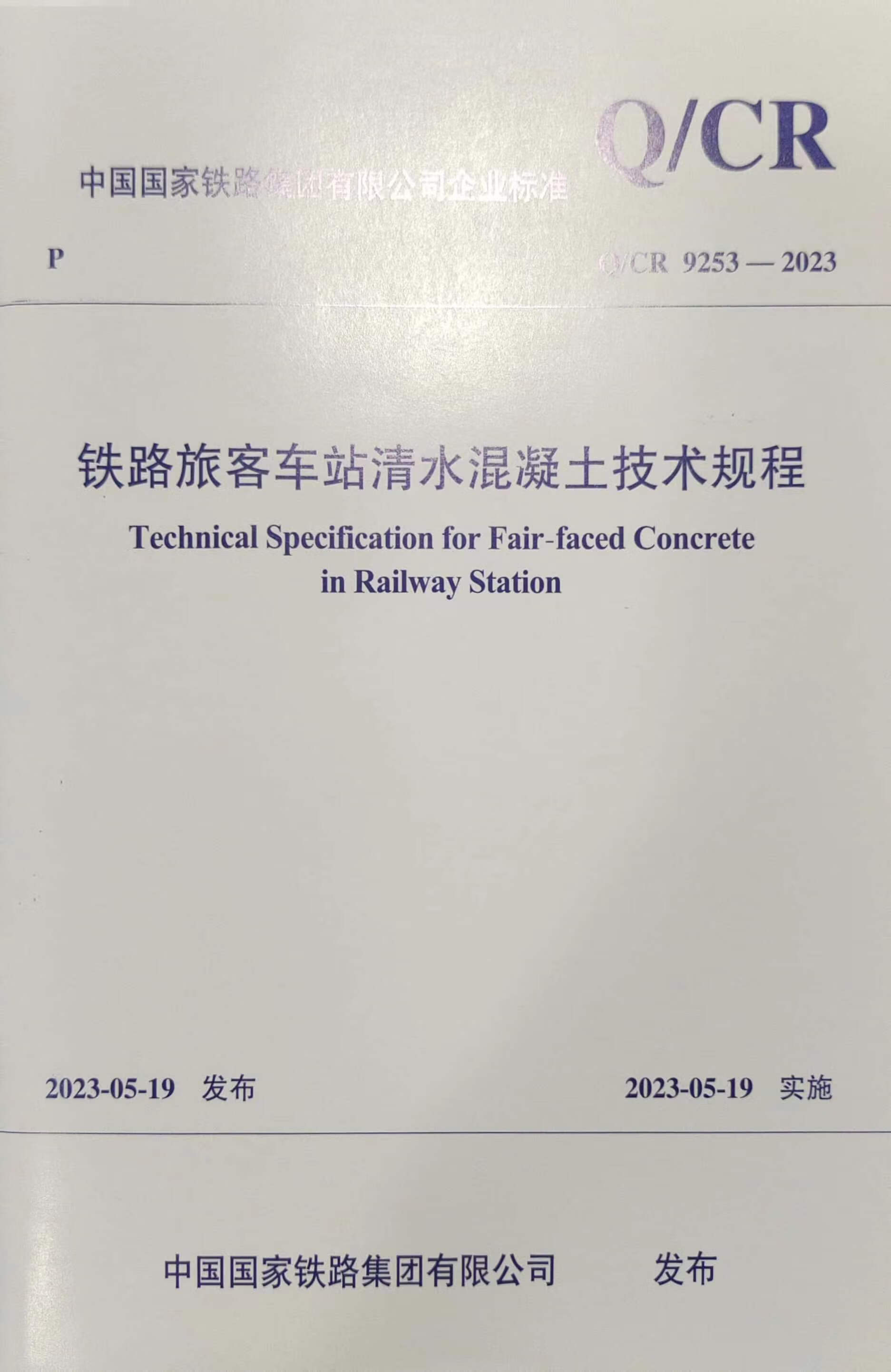 Q/CR 9253-2023 铁路旅客车站清水混凝土技术规程 理科