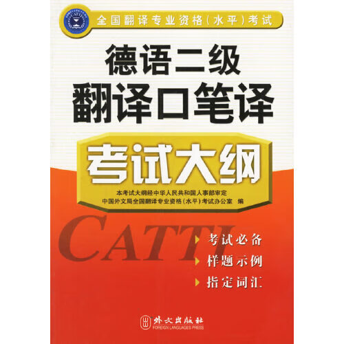 【书】德语二级翻译口笔译考试大纲