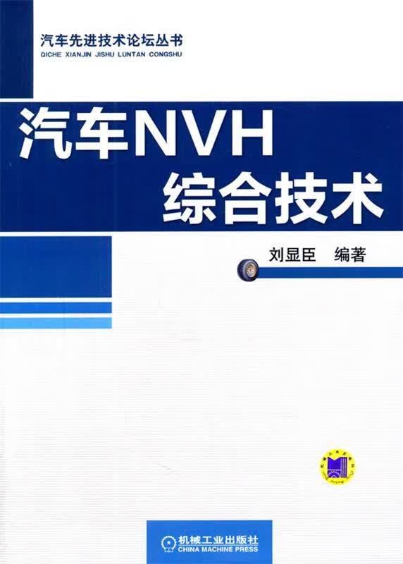 汽车NVH综合技术 刘显臣 著 机械工业出版社