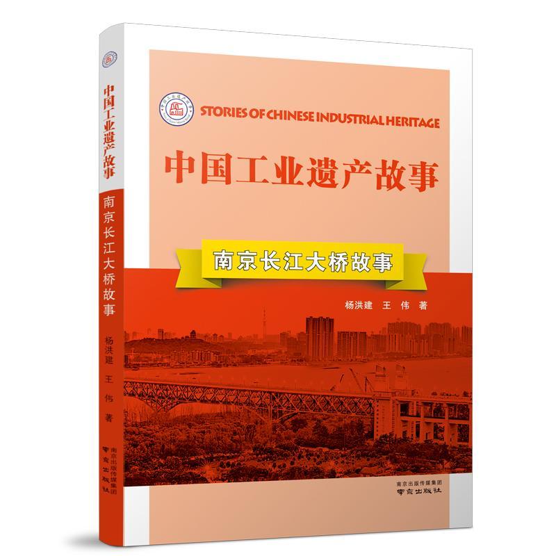 《南京长江大桥故事》传记 图书