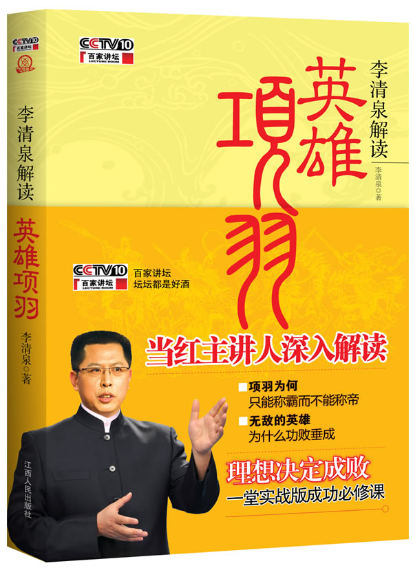 英雄项羽 李清泉【好书，下单速发】