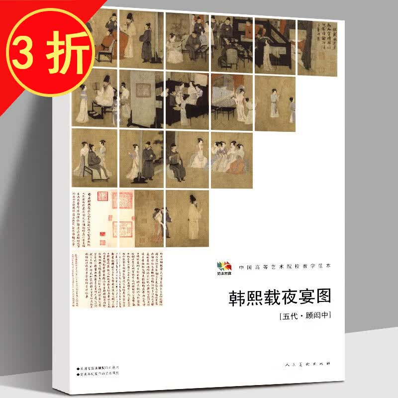 人民美术出版社 中国高等艺术院校教学范本 韩熙载夜宴图（五代 顾闳中）定价49