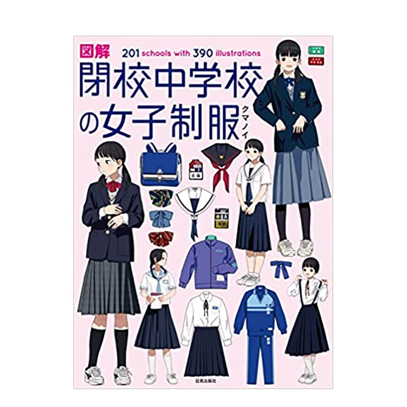 图解 日本停办中学的女子校服 図解 閉校中学校の女子制服 日文原版进口艺术插画集 善本图书
