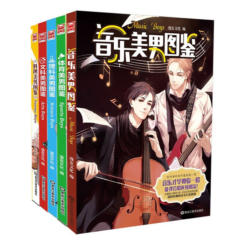 美男图鉴系列（料理美男图鉴+理科美男图鉴+文科美男图鉴+体育美男图鉴+音乐美男图鉴)(套装共5册）