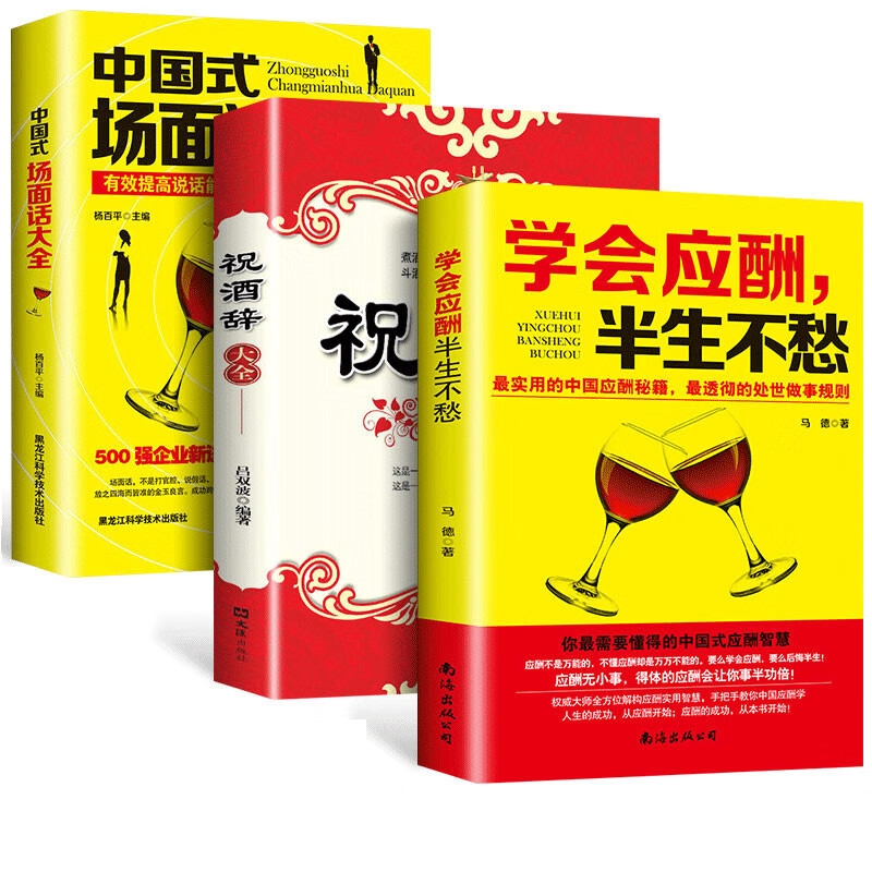 【保证】全3册中国式场面话大全+学会应酬，半生不愁+祝酒词大全 祝酒词大全