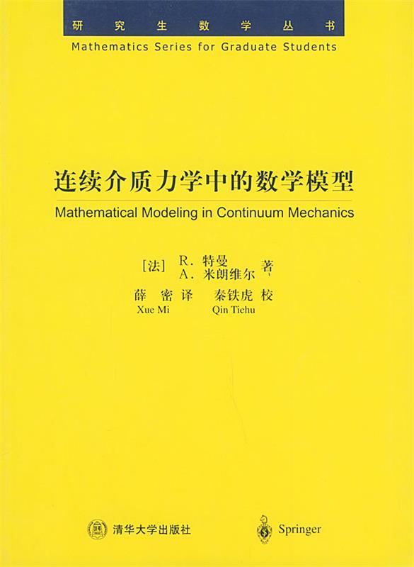 连续介质力学中的数学模型