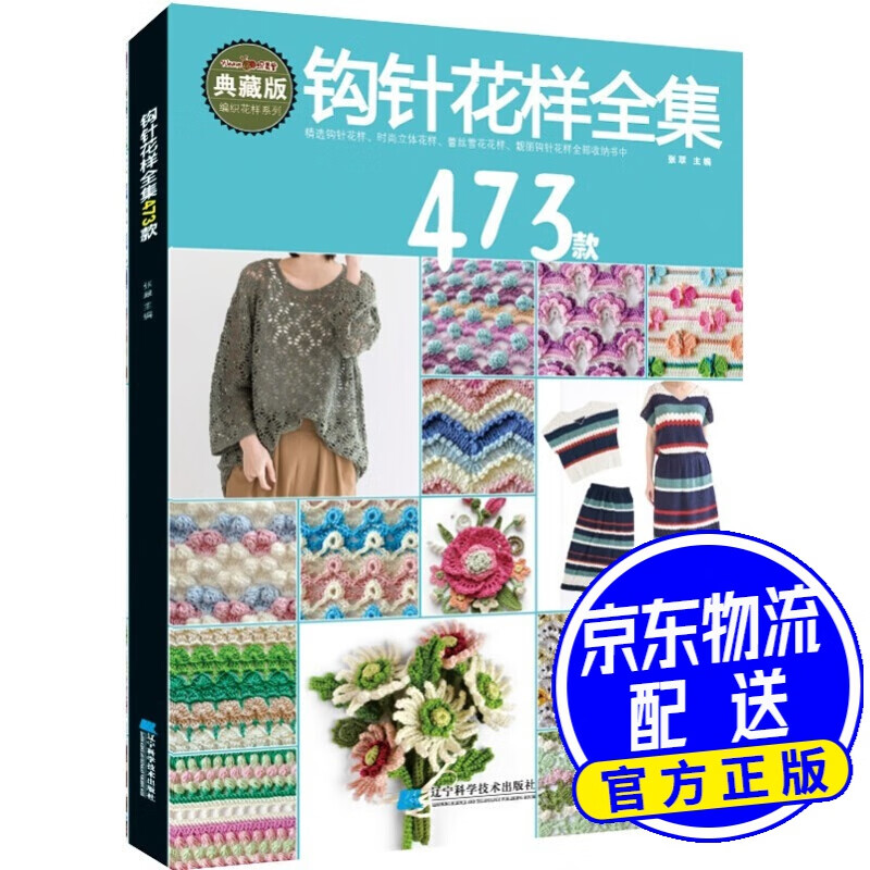 钩针花样全集473款