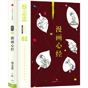 漫画心经-02 蔡志忠 编绘【书】