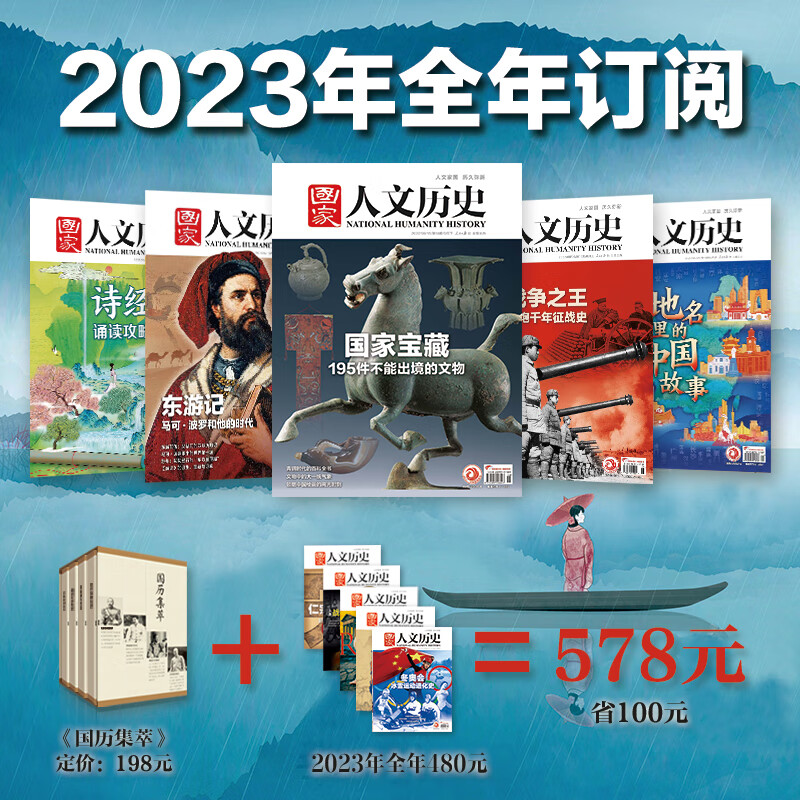 2023年《国家人文历史》全年订阅+《国历集萃》1套（4册）每月中旬发1次快递