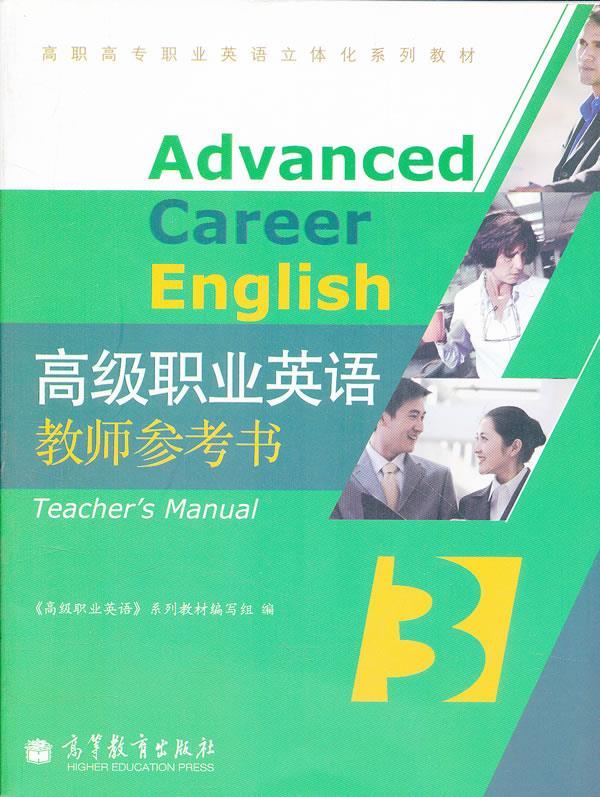 高级职业英语教师参考书 《高级职业英语》系列教材编写组编