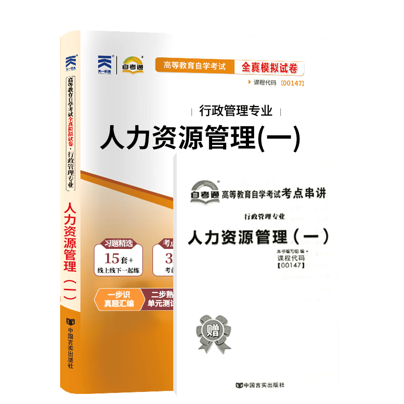 自考教材 00147人力资源管理一 自学考试教材 0147赵凤敏 高等教育出版社 试卷