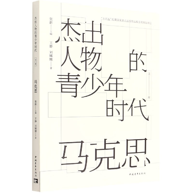 马克思/杰出人物的青少年时代