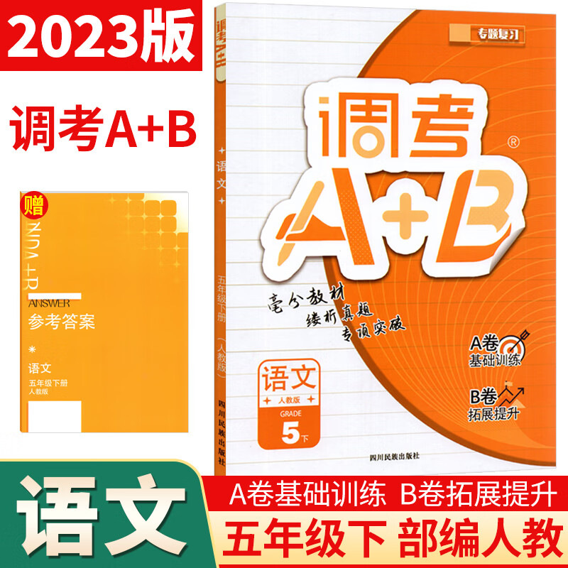 2023成都市小学调考a+b四五六年级上下册调考a十b五年级下数学北师大版BS语文部编版专题同步训练习册试卷A卷 五下：语文 部编人教版 小学通用