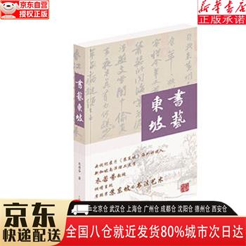 书艺东坡 衣若芬 上海古籍出版社 衣若芬 上海古籍出版社