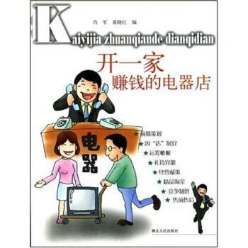 开一家赚钱的电器店 肖军,黄晓红 著 9787216041782