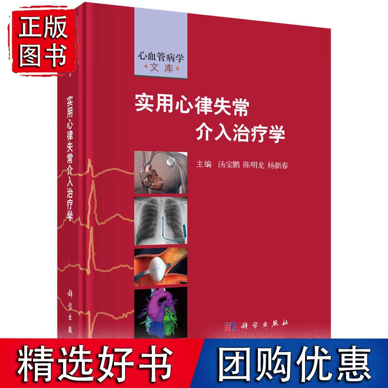 实用心律失常介入治疗学