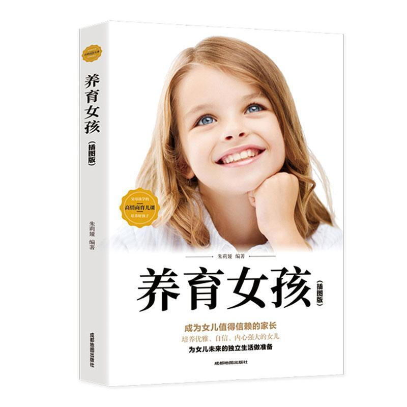 【墨香特价专区】养育女孩:插图版 育儿\/家教 朱莉娅编著 成都地图出版社有限公司 家教方法书籍