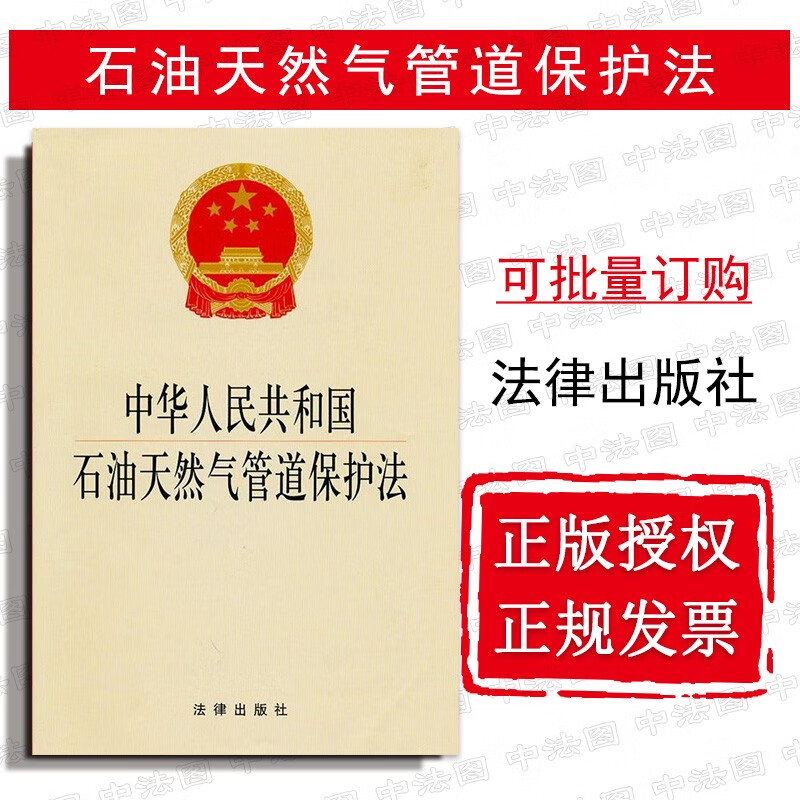 中华人民共和国石油天然气管道保护法 法律出版社 法律法规条文单行本工具书 建设工程修建防洪分流水工防护设施需要新建改建扩建管道水工防护设施适用