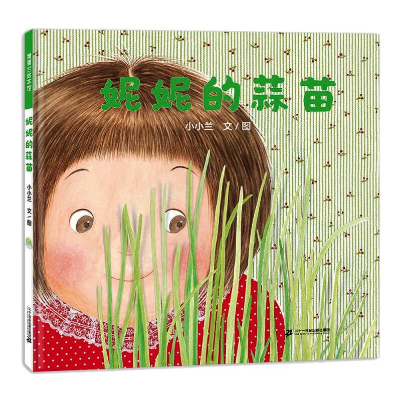 妮妮的蒜苗 幼儿图书 绘本 早教书 儿童书籍 图书