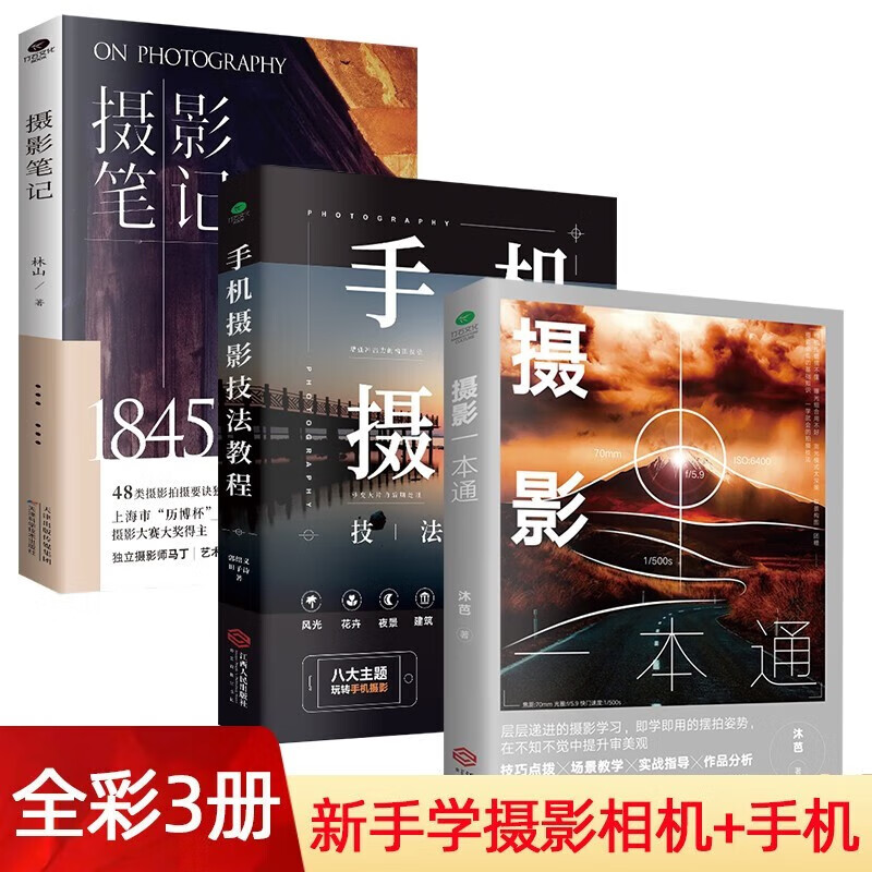 【官方旗舰店】手机摄影技法大全  从入门到精通+ 从零开始学做视频剪辑+手机摄影从入门到精通 抖音 快手 短视频拍摄剪辑全攻略 人像摄影秘笈 全3册 手机摄影技法教程