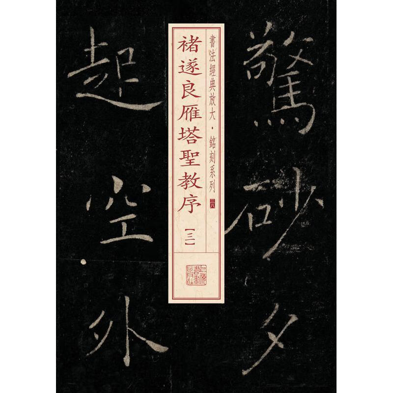 书法经典放大·铭刻系列:褚遂良雁塔圣教序