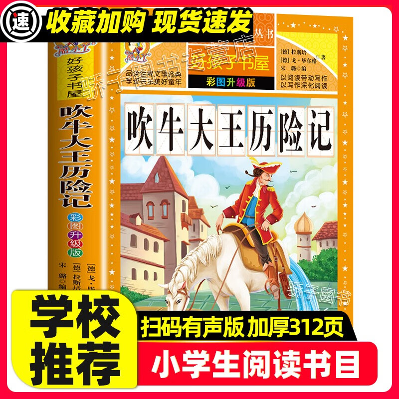钢铁是怎样炼成的原著小学生一二三四年级上下册学期阅读课外书必书籍经典书目儿童文学故事彩图注音加厚 【3本32元】吹牛大王历险记