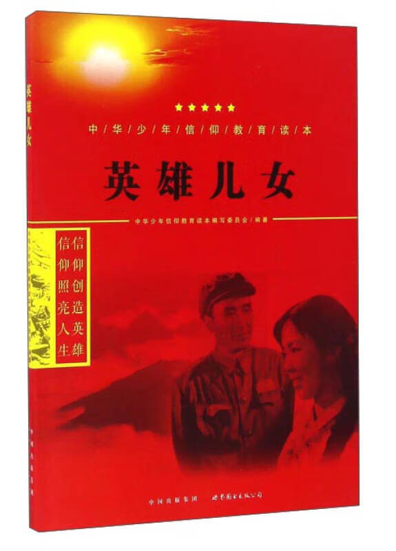【书】英雄儿女 中华少年信仰教育读本