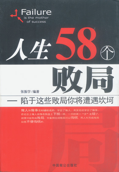 人生58个败局:陷于这些败局你将遭遇坎坷