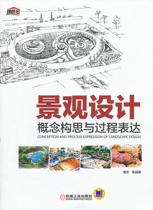 景观设计概念构思与过程表达 黄艺 等 机械工业出版社