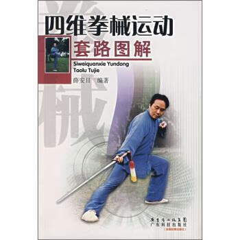 四维拳械运动套路图解【，放心购买】