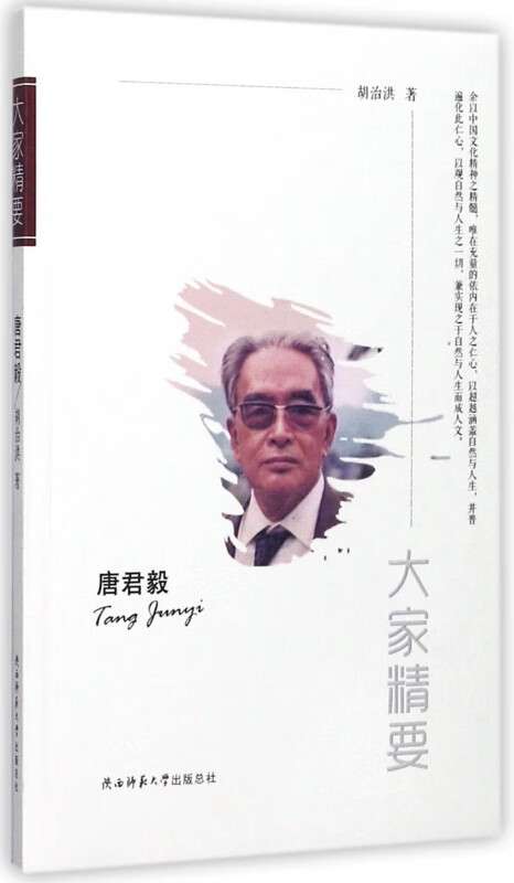唐君毅/大家精要