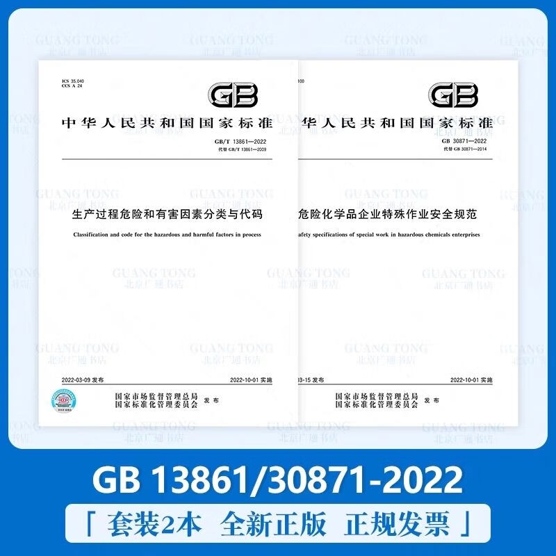 2本GB30871-2022危险化学品企业特殊作业安全规范+GB/T13861-2022
