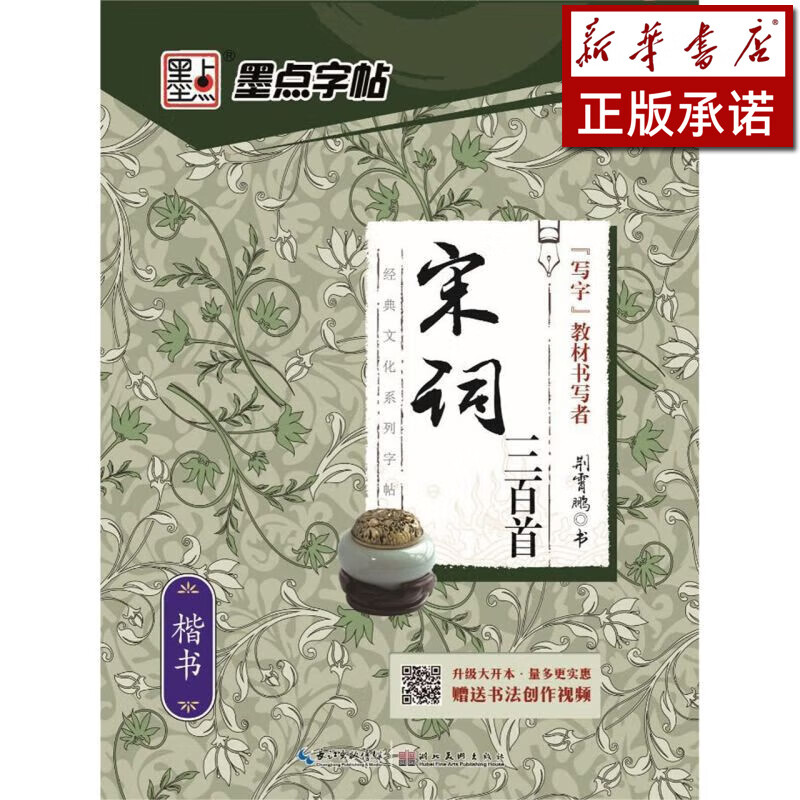 宋词三百首(楷书)/经典文化系列字帖
