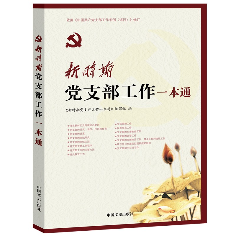 新时期党支部工作一本通
