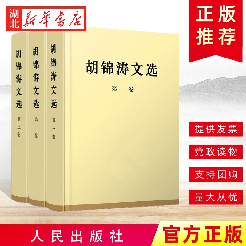 胡锦涛文选 特精装全3册 第一二三卷 科学发展观理论全集原著配画像 可搭毛泽东选集邓小平文集思想领袖著作 人民出版社 湖北新华