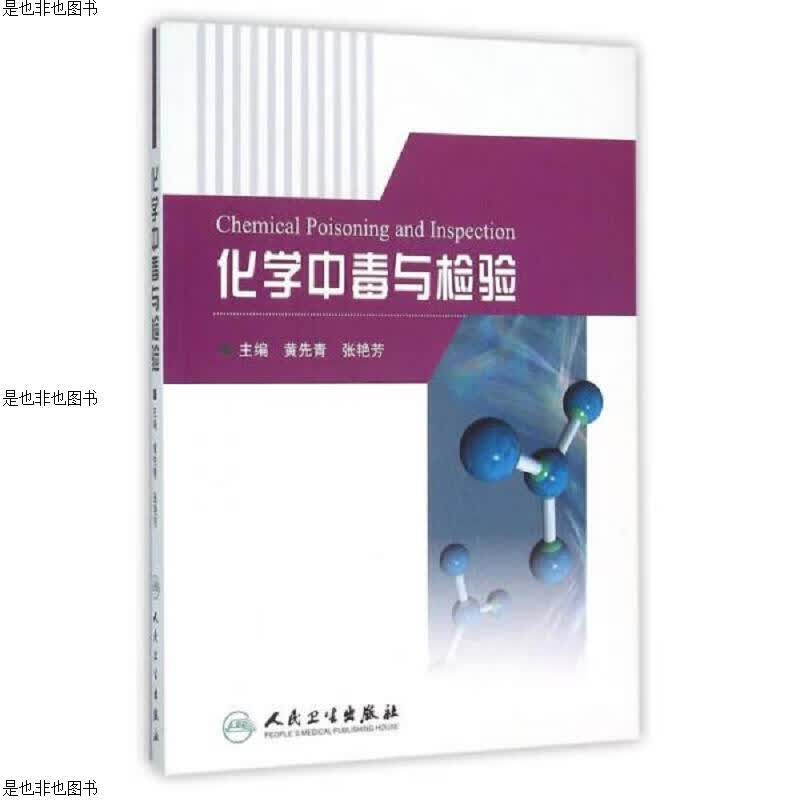 化学中毒与检验