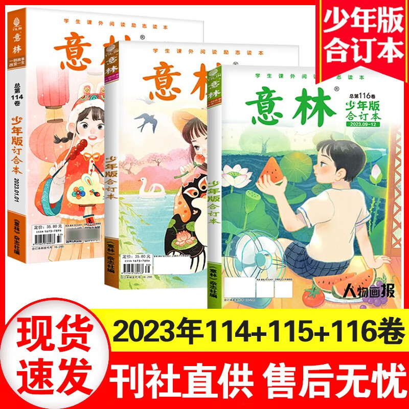 意林少年版合订本2023年114/115/116卷现货 另有22年108-113期+21年100-107卷自选 小学初中生作文素材期刊 【3本】2023年114-116卷