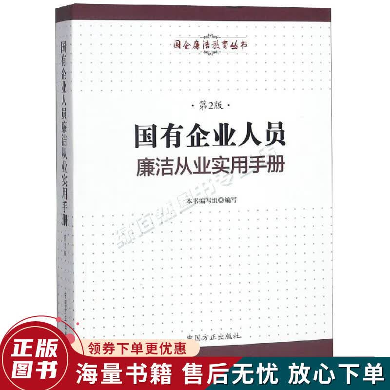 国有企业人员廉洁从业实用手册