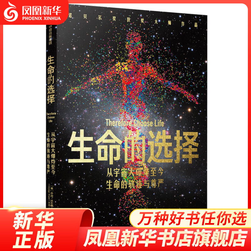 生命的选择 从宇宙大爆炸至今生命的轨迹与尊严 科普读物 凤凰旗舰店