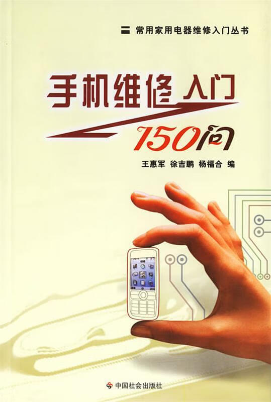 手机维修入门150问【，放心购买】