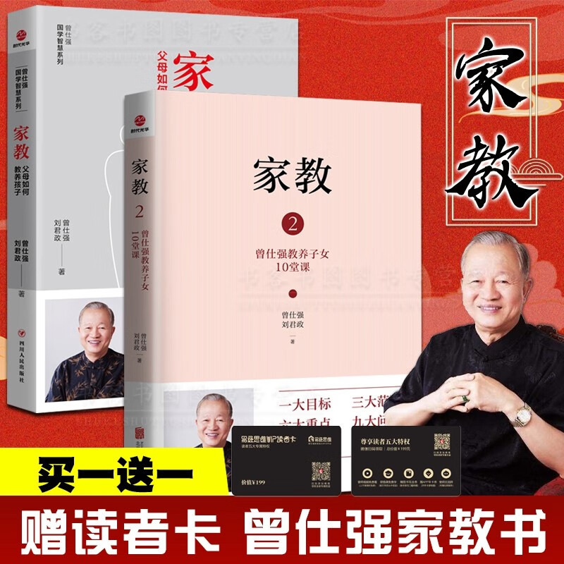 2册 家教1+2父母如何教养孩子 曾仕强教养子女10堂课刘君政的教子中国人的规矩家风家训家教教养礼仪书曾仕强语录曾老语录曾师名言